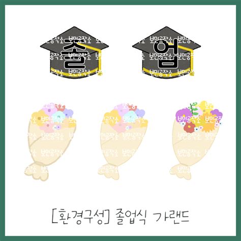 [환경구성] 졸업식 가랜드 네이버 블로그