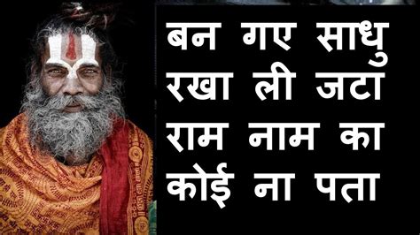 बन गए साधु रखा ली जटा राम नाम का कोई ना पता Rakh Lyi Daddi Bada Lyi