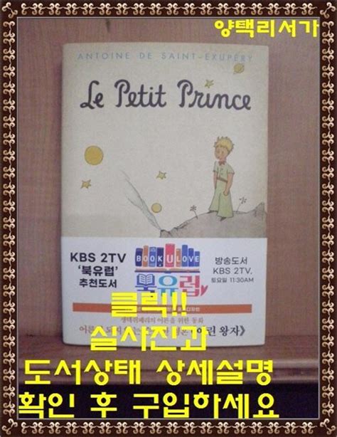 알라딘 중고 초판본 어린 왕자 양장