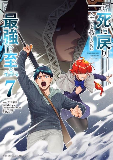 死に戻り､全てを救うために最強へと至るcomic 7巻 太田羊羹・shiryu・手島nari。 小学館eコミックストア｜無料試し読み多数