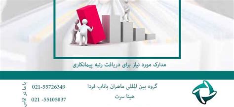 مدارک مورد نیاز برای رتبه پیمانکاری صدور گواهینامه های ایزو