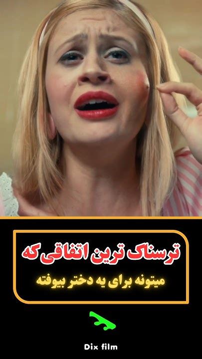 ترسناک‌ترین اتفاقی که می‌تونه برای دختر بیفته😥 ا معرفی بهترین فیلم