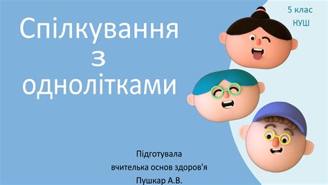 Спілкування з однолітками