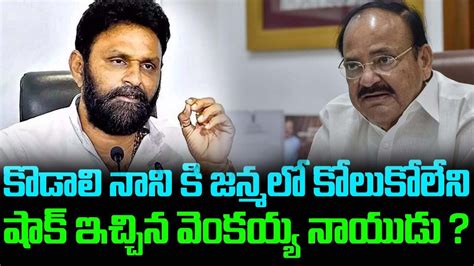 కొడాలి నాని కి జన్మలో కోలుకోలేని షాక్ ఇచ్చిన వెంకయ్య నాయుడు Telugu