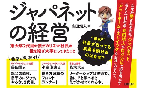 ジャパネットの経営 東大卒2代目の僕がカリスマ社長の後を継ぎ大事にしてきたこと 高田旭人 本 通販 Amazon