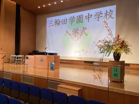 4月8日（火） 中学入学式がおこなわれました 三輪田学園中学校・高等学校 学校公式ブログ【エデュログ】