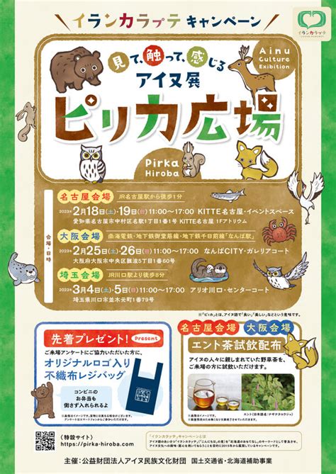 アイヌ民族文化財団主催「見て、触って、感じるアイヌ展 ピリカ広場」を2月中旬より名古屋・大阪・埼玉で開催！｜公益財団法人アイヌ民族文化財団