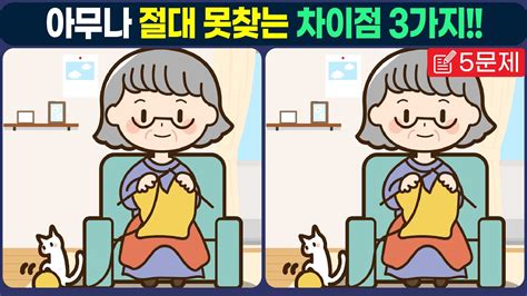 틀린그림찾기 👍집중력 향상 시간 뇌를 자극해 주세요 두뇌훈련집중력 인지력 향상100세 두뇌건강 치매예방 다른그림찾기 Youtube