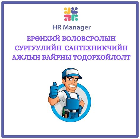 ЕРӨНХИЙ БОЛОВСРОЛЫН СУРГУУЛИЙН САНТЕХНИКЧИЙН АЖЛЫН БАЙРНЫ ТОДОРХОЙЛОЛТ Hrmanager