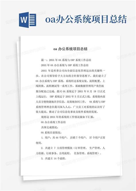 Oa办公系统项目总结word模板下载编号lerjknro熊猫办公