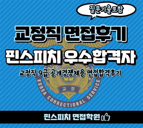 교정직 공무원 면접후기 9급 우수받은 합격후기입니다 네이버 블로그