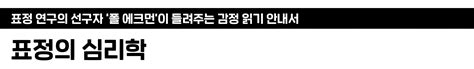 표정을 통해 감정을 이해하는 법 바다출판사