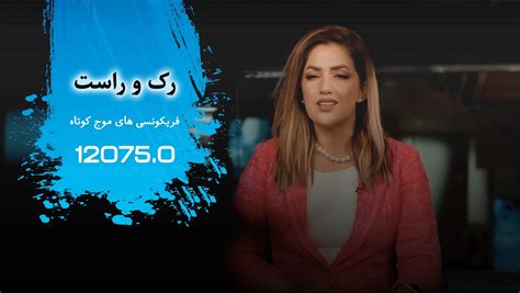 معلومات در مورد امواج جدید نشراتی رادیو صدای امریکا نشرات صدای امریکا
