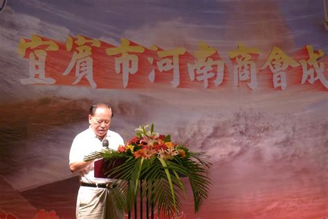 宜宾市河南商会隆重举行成立大会 豫商要闻