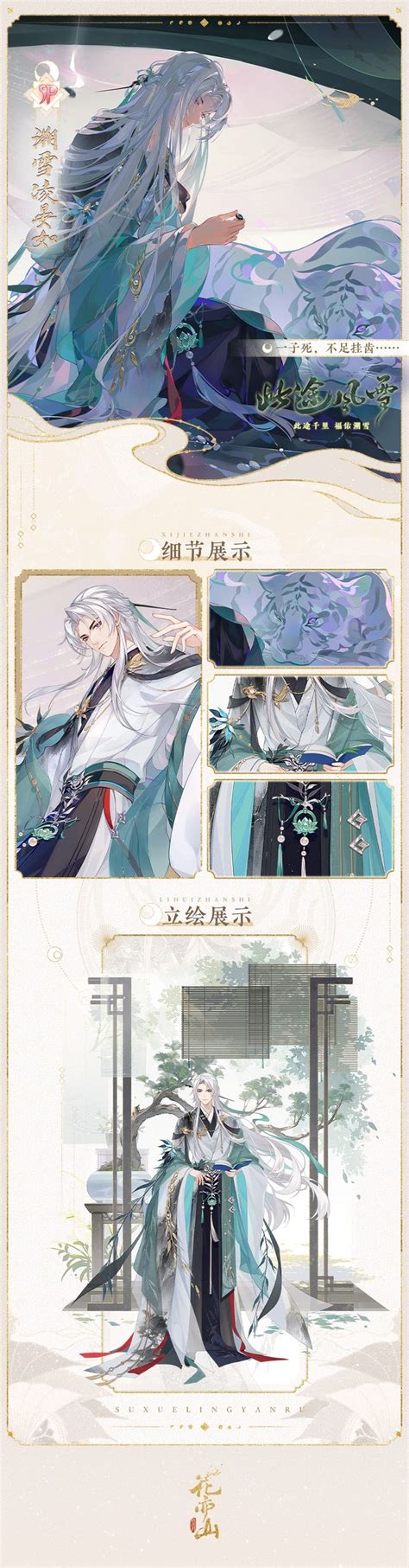 此途风雪│sp名士溯雪凌晏如·立绘展示 花亦山心之月书院情报 Taptap 花亦山心之月论坛