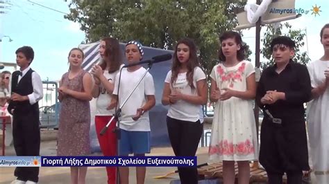 ΓΙΟΡΤΗ ΛΉΞΗΣ ΔΗΜΟΤΙΚΟΥ ΣΧΟΛΕΙΟΥ ΕΥΞΕΙΝΟΥΠΟΛΗΣ Youtube