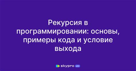 Рекурсия в программировании основы примеры кода и условие выхода