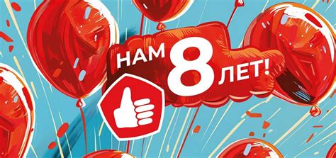 С Днем Рождения Доброцен Нам 8 лет Спасибо что выбираете нас ️ Мы растем и развиваемся