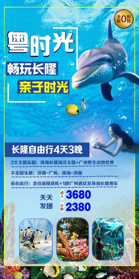 长隆亲子旅游海报psd广告设计素材海报模板免费下载 享设计