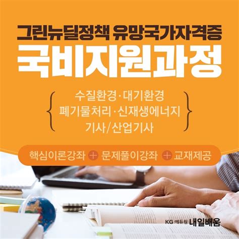 Kg에듀원내일배움 대기·수질환경기사 문제풀이반 무료 제공