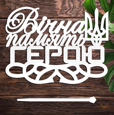 Деревяний Топпер Вічна Память Герою Напис 13х9cм Білий Топер для Торта у Букет Квітів