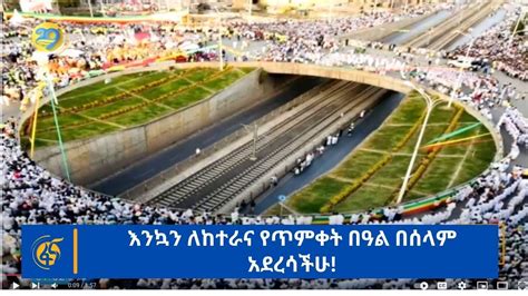 እንኳን ለከተራና የጥምቀት በዓል በሰላም አደረሳችሁ Youtube