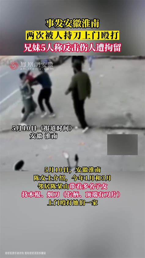 淮南两次被人持刀上门殴打 兄妹5人称反击伤人遭拘留 凤凰网视频 凤凰网