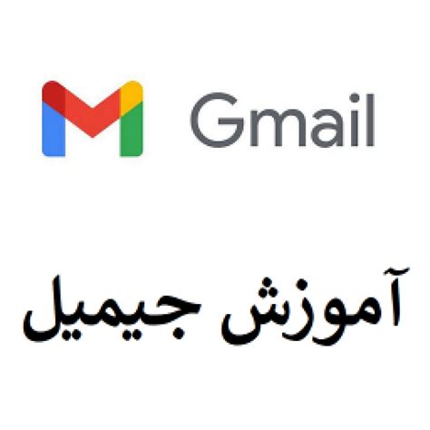 دانلود برنامه آموزش جیمیل برای اندروید مایکت