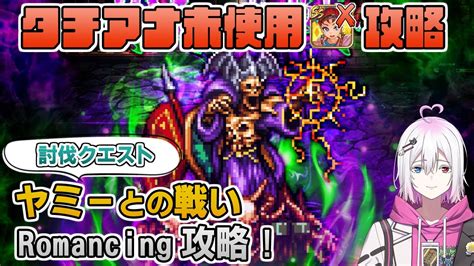 【ロマサガrs】ヤミーとの戦いromancingを攻略！【ロマンシング サガ リユニバース】 Youtube
