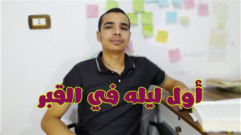 هل أول ليله في القبر تعدلها ملذات الدنيا Youtube