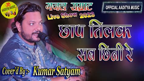 छाप तिलक सब छीनी रे मो से नैना मिलाके Ii Chhap Tilak Sab Chini Re