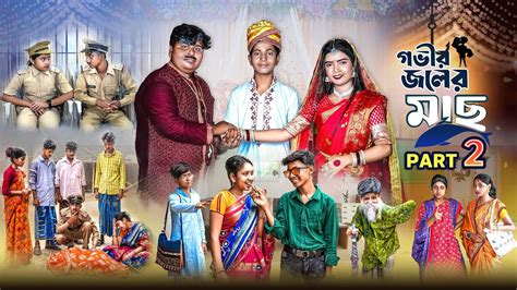 গভীর জলের মাছ পর্ব ২ Govir Joler Mach Part 2 Bangla New Natok