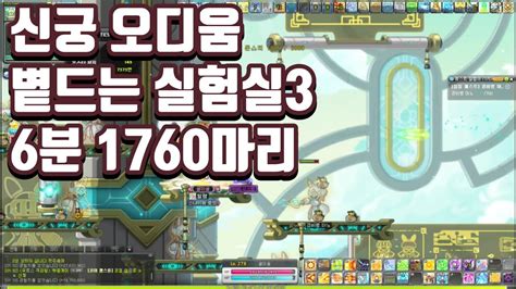 메이플스토리 신궁 오디움 볕드는 실험실3 6분 1760마리 Youtube
