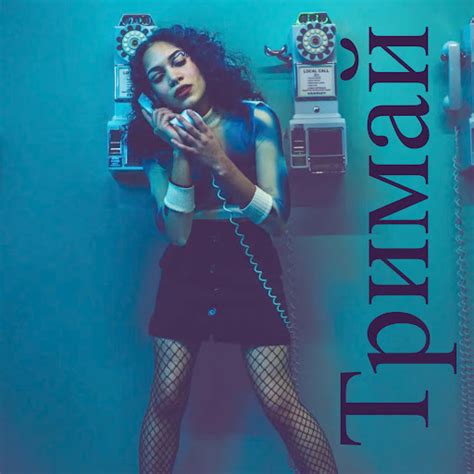 Тримай - YouTube Music