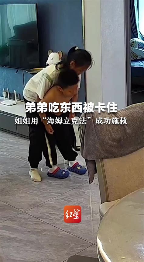 弟弟吃东西被卡住，姐姐用“海姆立克法”成功施救凤凰网视频凤凰网