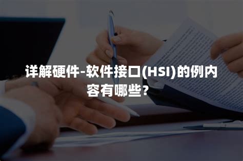 详解硬件 软件接口hsi的例内容有哪些? Apispace接口管理 详解硬件 软件接口hsi的例内容有哪些? Apispace接口管理