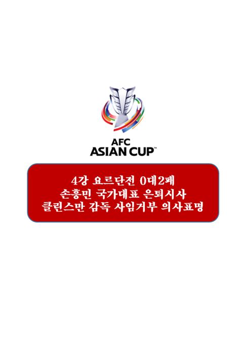 요르단전 0대2패손흥민 국가대표은퇴시사클린스만 감독 사임거부정몽규 회장 비난여론 확산