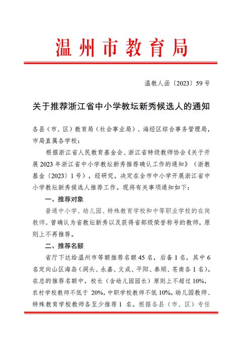 温州市第八高级中学 内网阅读 关于推荐浙江省中小学教坛新秀候选人的通知