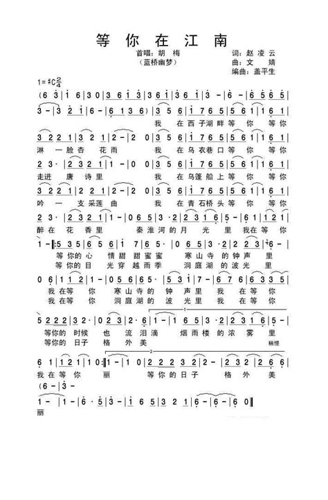 胡梅【等你在江南（赵凌云词 文婧曲）】歌曲曲谱歌谱简谱下载【风雅颂歌谱网】动态伴奏演唱演奏视唱简谱歌谱曲谱高质量图片pdf下载网