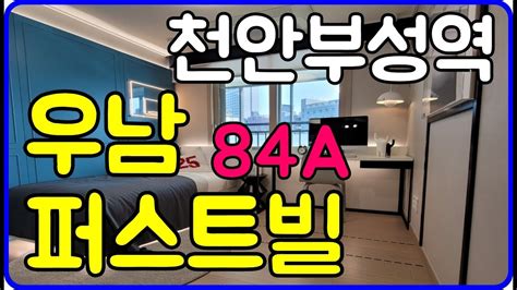 부성역 우남퍼스트빌 천안 아파트 분양 현장 Youtube