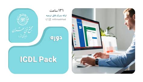 Icdl Pack مجتمع فنی تهران نمایندگی مشهد