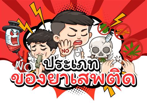 ประเภทยาเสพติดให้โทษ ห้องสื่อการสอนครูบาส