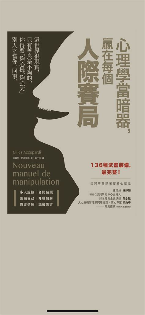 《心理學當暗器：贏在每個人際賽局》 看到書本前半段以為我在看什麼情場pua教戰守則，我都懷疑自己之後會不會變渣男，導致我前一個月都不太敢分享