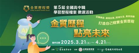 金質歷程獎｜全國高中職學習歷程檔案徵選活動｜慧治教育協會