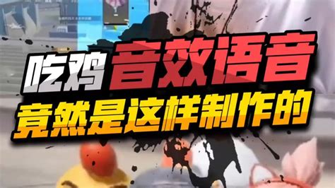 和平精英：吃鸡中语音包音效背后的真人，原来是这样制作的高清1080p在线观看平台腾讯视频