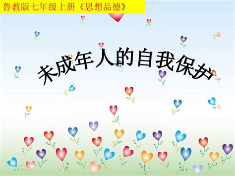 42 未成年人的自我保护word文档在线阅读与下载无忧文档