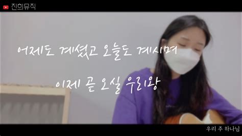 [신앙고백] 우리 주 하나님 큰 영광과 존귀를 받기에 합당하신 지금 여기 계신 하나님 Youtube