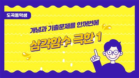 삼각함수 극한 도형 문제 해설 강의 1 Youtube