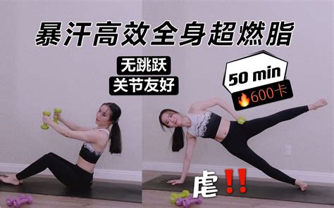 马甲线一周见！50分钟两小时全身暴汗巨虐超燃脂塑形运动｜高效减脂高强度少跳跃关节友好【专业教练抖着做完】附瑜伽拉伸教程｜有氧无氧结合健身操