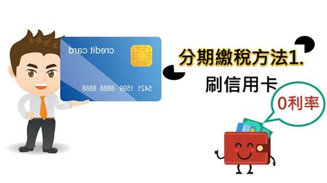 【486夯理財】繳稅也可分期，2個方式報你知！ 大丈夫週記486部落格